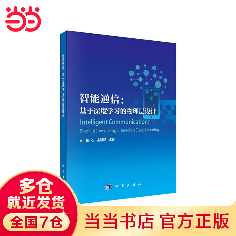 智能通信：基于深度学习的物理层设计