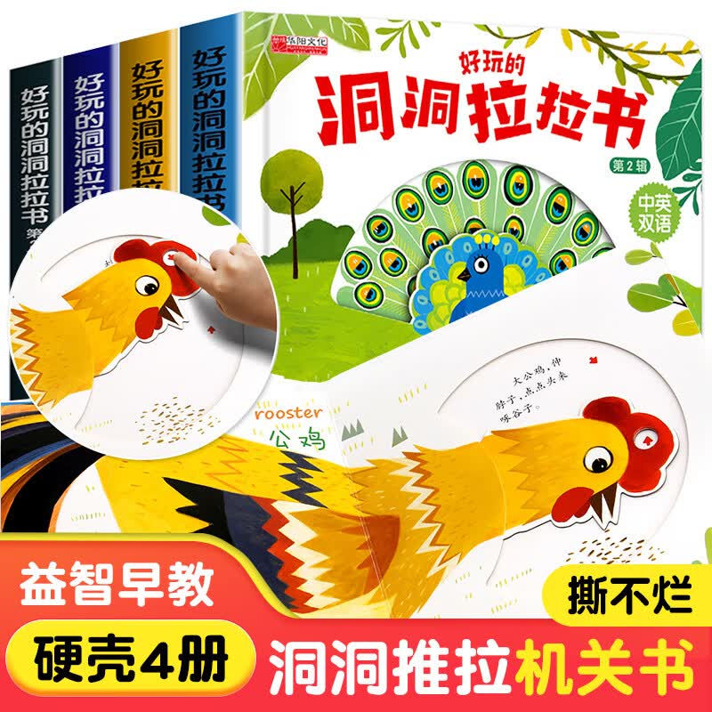 好玩的洞洞拉拉书硬壳 绘本0到3岁宝宝书籍手指推拉书机关书1一2岁一岁半到两岁婴儿启蒙认知早教书本益智撕 好玩的洞洞拉拉书第二辑 全4册