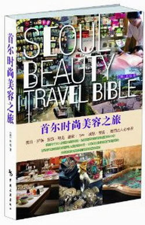 现货 尔时尚美容之旅9787503245626 中国旅游出版社
