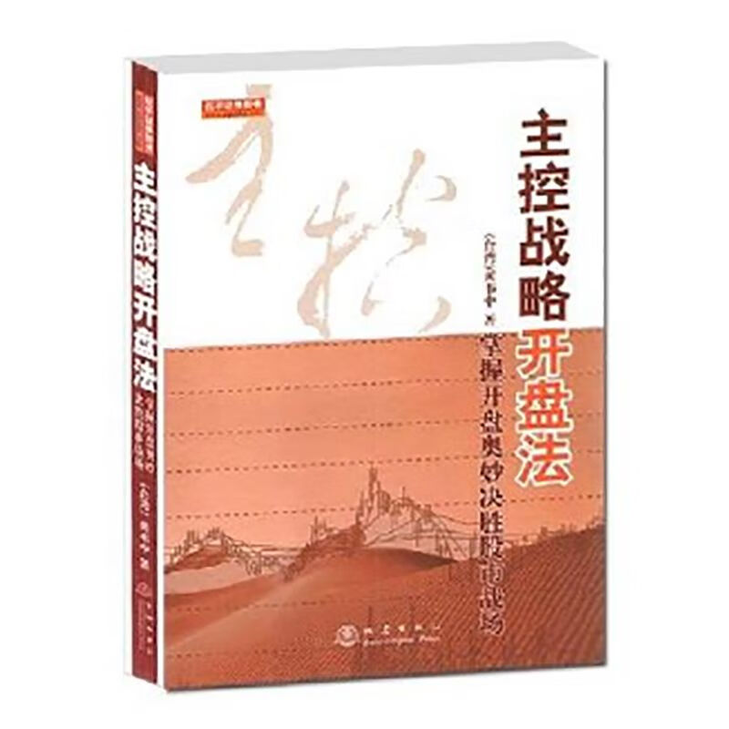 主控战略开盘法（第二版）黄韦中股票庄家控盘操作技术知识炒股书籍