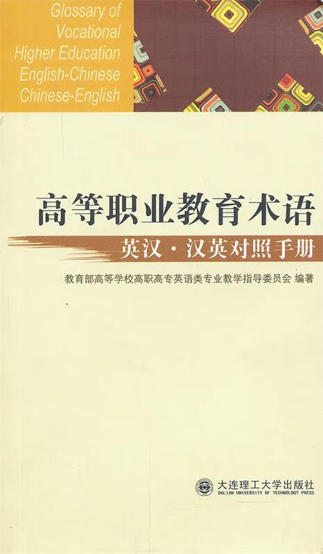 高等职业教育术语 英汉 汉英对照手册 大连理工大学出版社