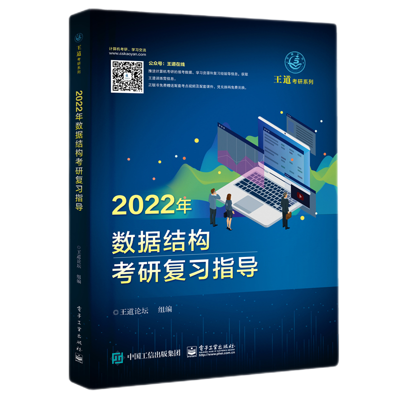 2022年数据结构联考复习指导 王道数据结构王道考研系列 王道考研2022