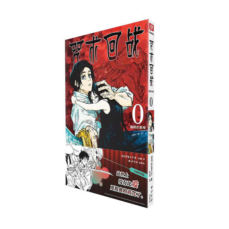 现货  咒术回战漫画第零册前篇 卷0耀眼的黑暗 芥见下下 集英社授权咒术回战虎杖悠仁伏黑惠钉崎野蔷薇五条悟狗卷棘日本漫画书