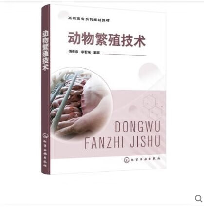 动物繁殖技术 傅春泉