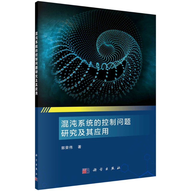 混沌系统的控制问题研究及其应用/郭荣伟