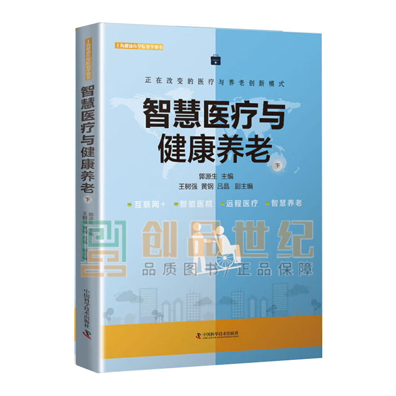智慧与健康养老：下册 健身与保健 郭源生主编 中国科学技术出版社 9787504676566 书籍