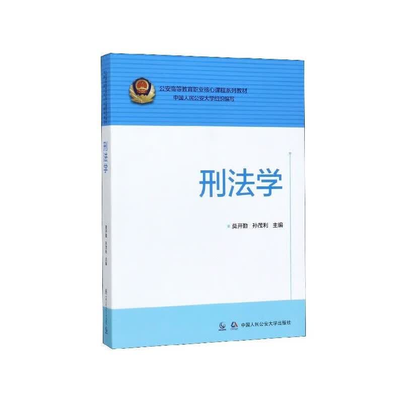 刑法学【好书，下单速发】