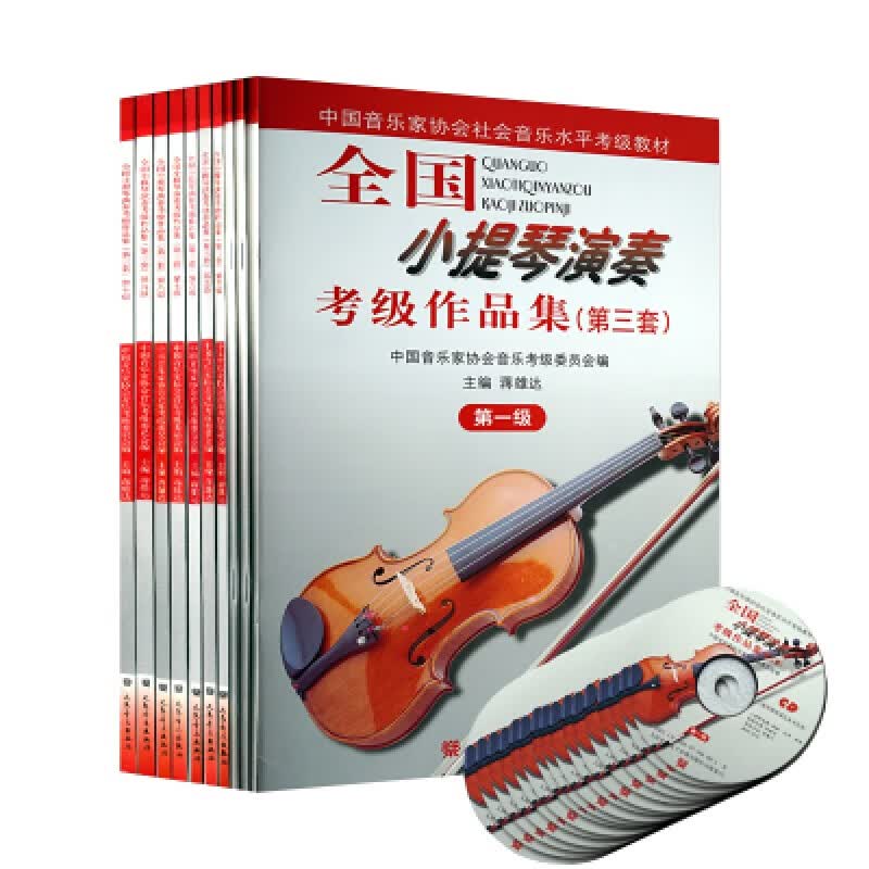 全国小提琴演奏考级作品集第三套1-10级教材 中国音乐家协会小提琴考级曲集基础练习曲教材教程书籍 全国小提琴演奏考级作品集第三套1-10级