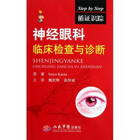 神经眼科临床检查与诊断