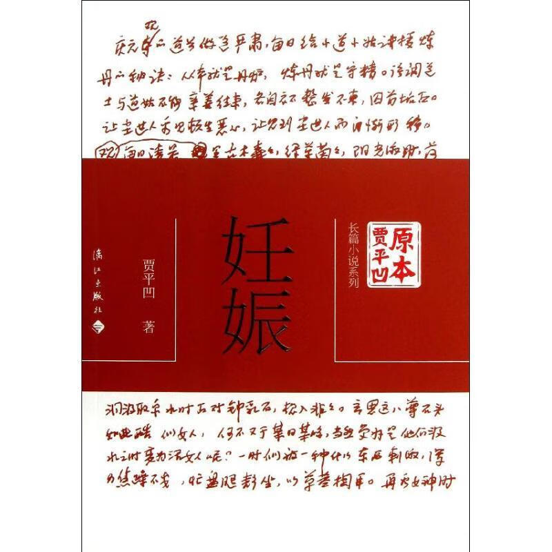 妊娠 贾平凹著 漓江出版社