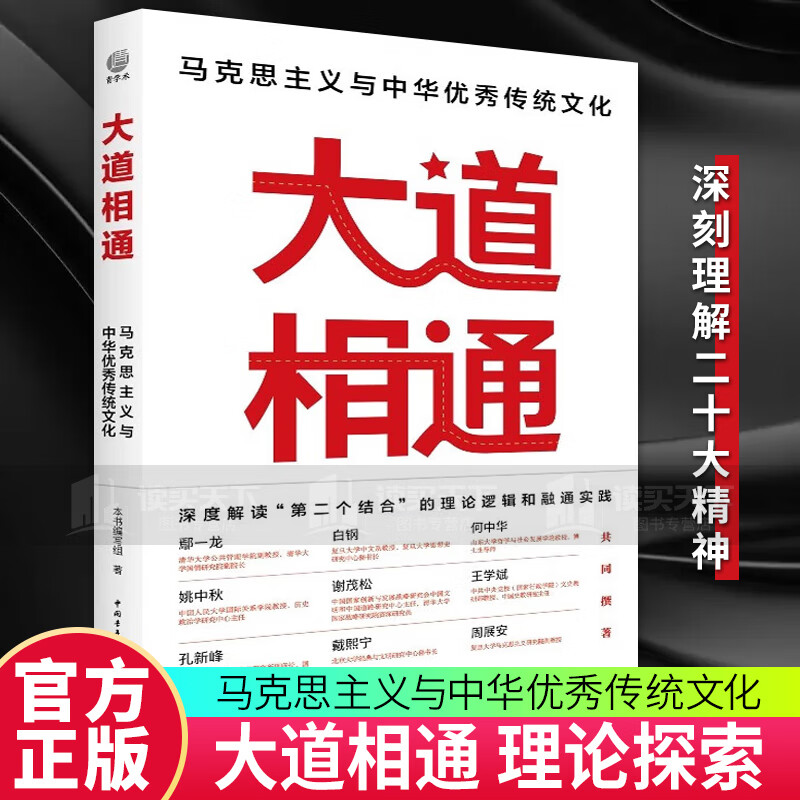 大道相通：马克思主义与中华优秀传统文化 中国青年出版社 C