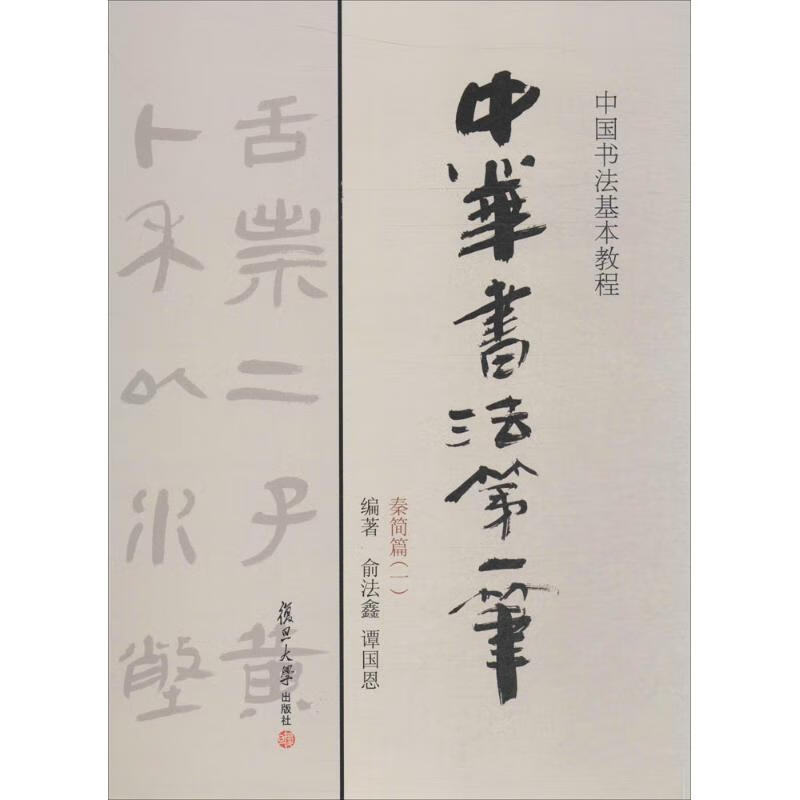 中华书法第一笔(1)秦简篇