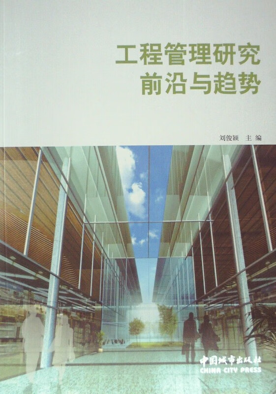 工程管理研究前沿与趋势【特惠】