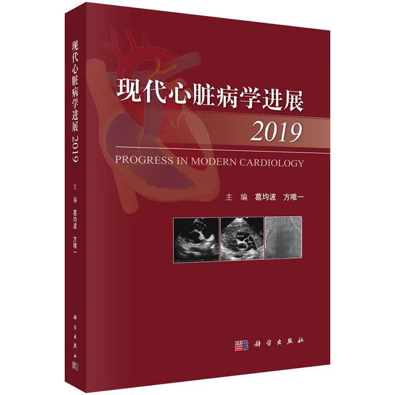 现代心脏病学进展2019 葛均波,方 著 科学出版社