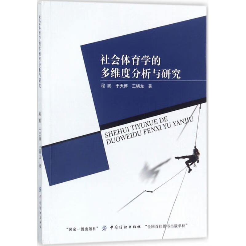 社会体育学的多维度分析与研究