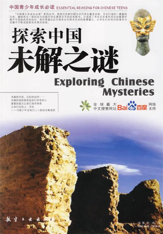 探索中国未解之谜