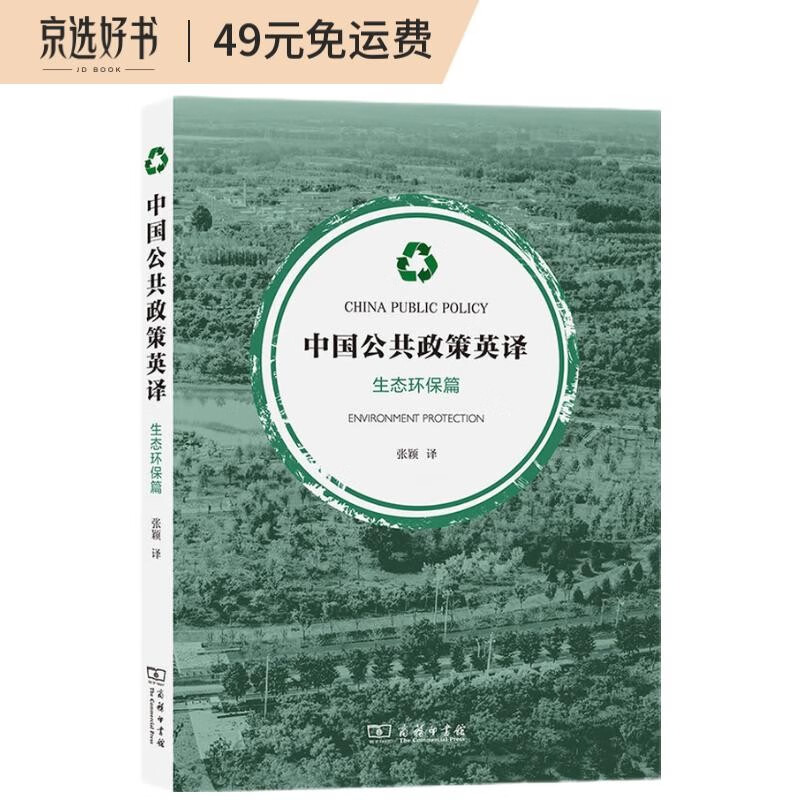 中国公共政策英译·生态环保篇（汉英对照）