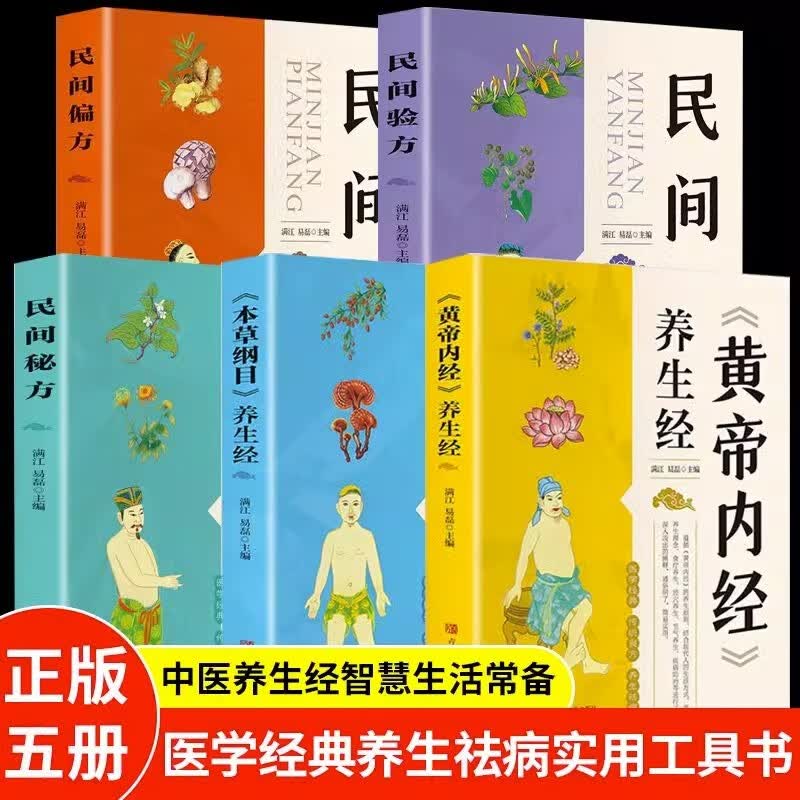 抖音推荐 黄帝内经养生经智慧养生现代文白话文养生书健康保健食疗按摩经典 【5册】中医养生民间偏方大全