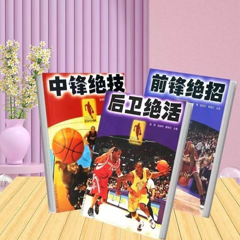 后卫绝活书籍 篮球秘籍 徐明,沈财利,皮利忠 两本