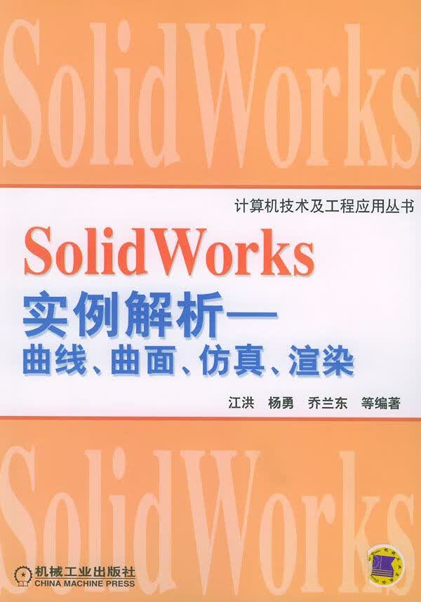 Solid Works 实例解析——曲线、曲面、仿真、渲染