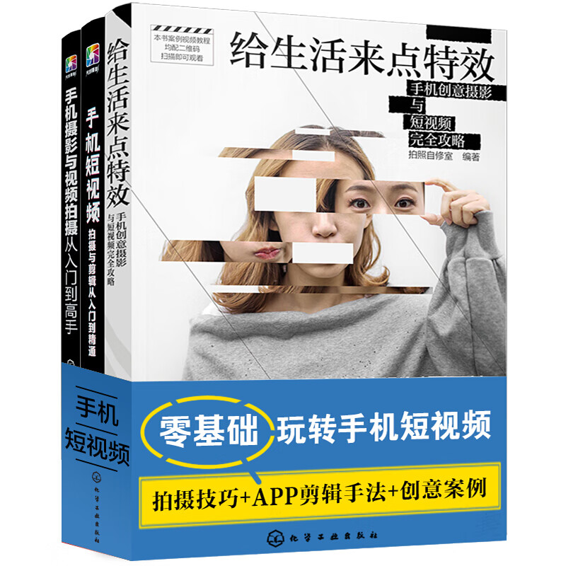 【单本自选】 零基础玩转短视频与手机摄影