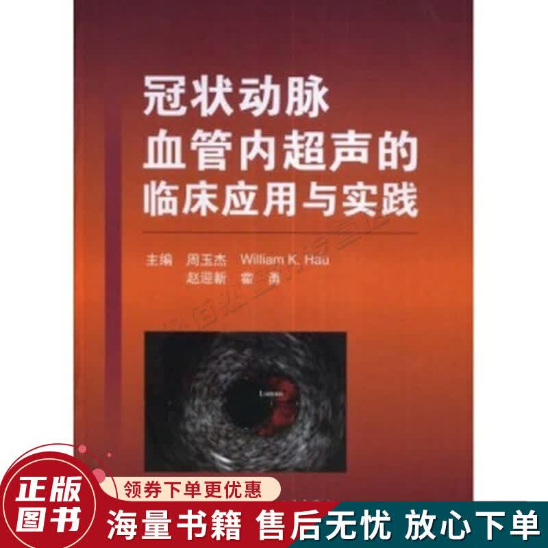 冠状动脉血管内超声的临床应用与实践