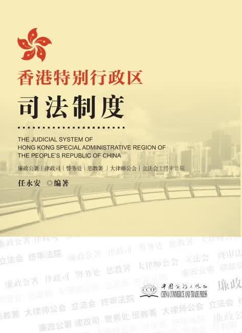 香港特别行政区司法制度 任永安 中国商务出版社