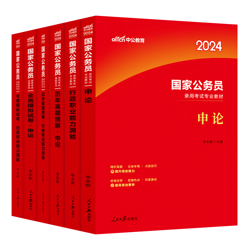 2024版【申论+行测】教材+真题+模拟 6本