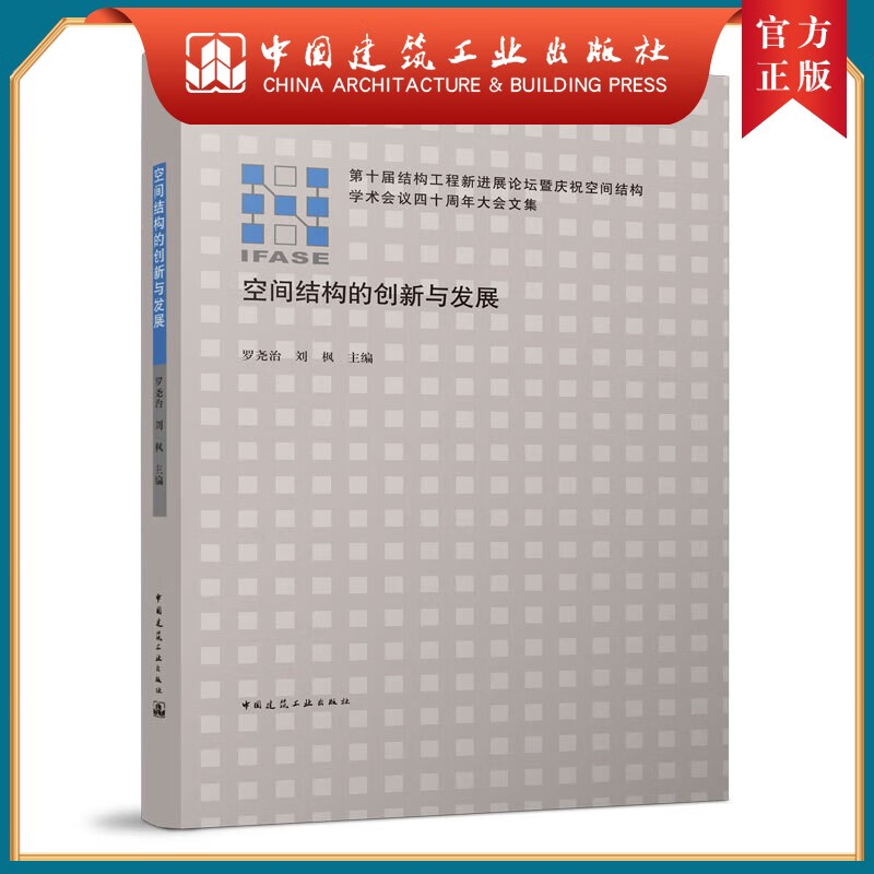 空间结构的创新与发展