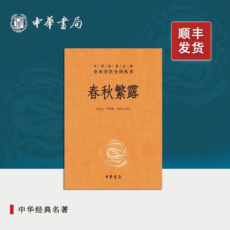 春秋繁露中华书局三全本全集原著无删减原文注释译文文白对照董仲舒 国学经典历史名著书籍中华经典名著全本全注全译丛书