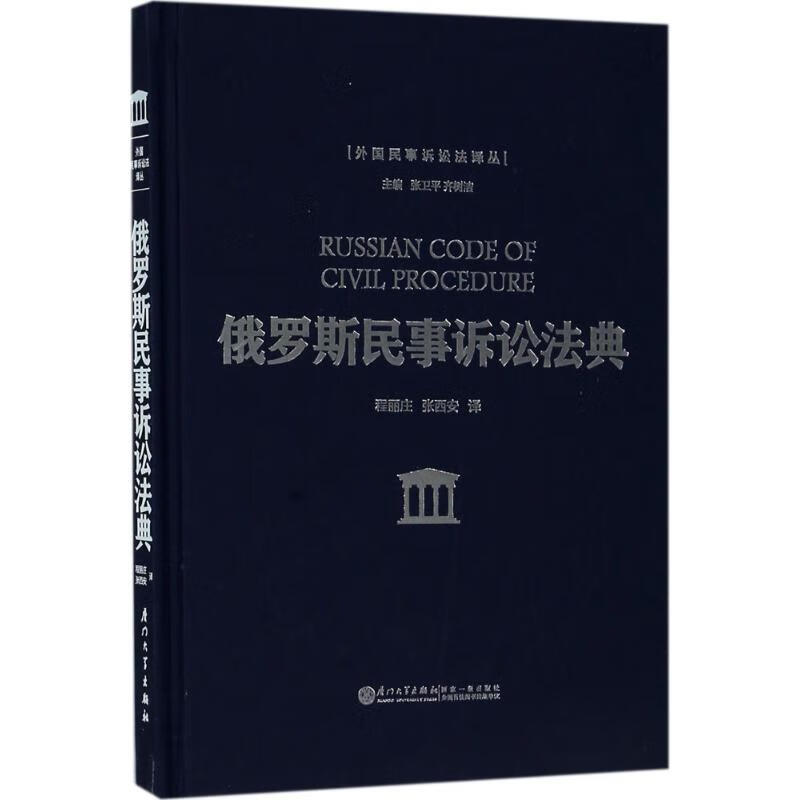 俄罗斯民事诉讼法典