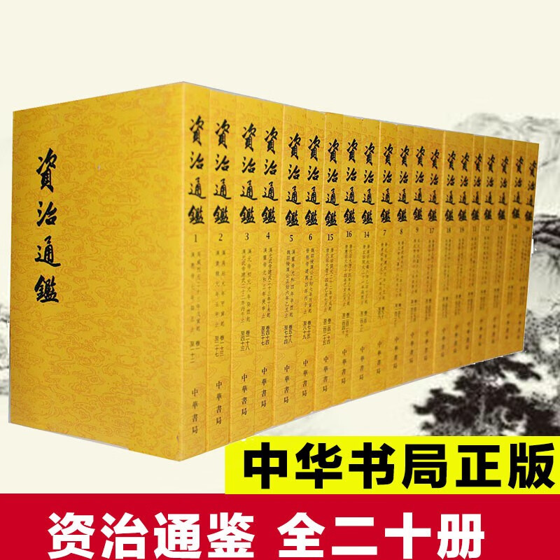 【全二十册】 资治通鉴书籍原著 中华书局 全集无删减 胡三省注繁体竖排点校整理本 历史书籍畅销书中国通史