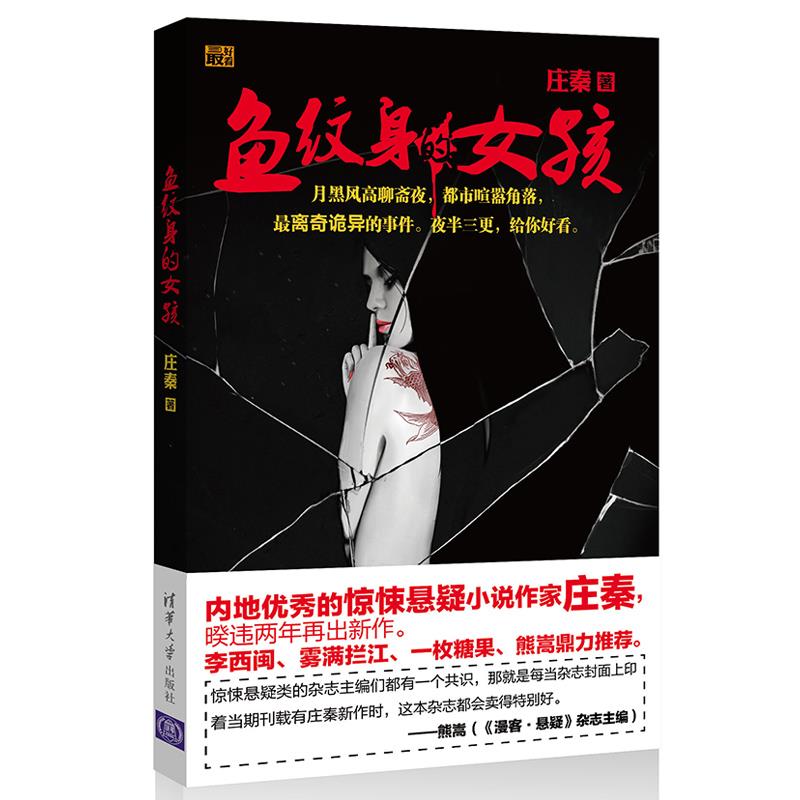鱼纹身的女孩 庄秦 著【书】