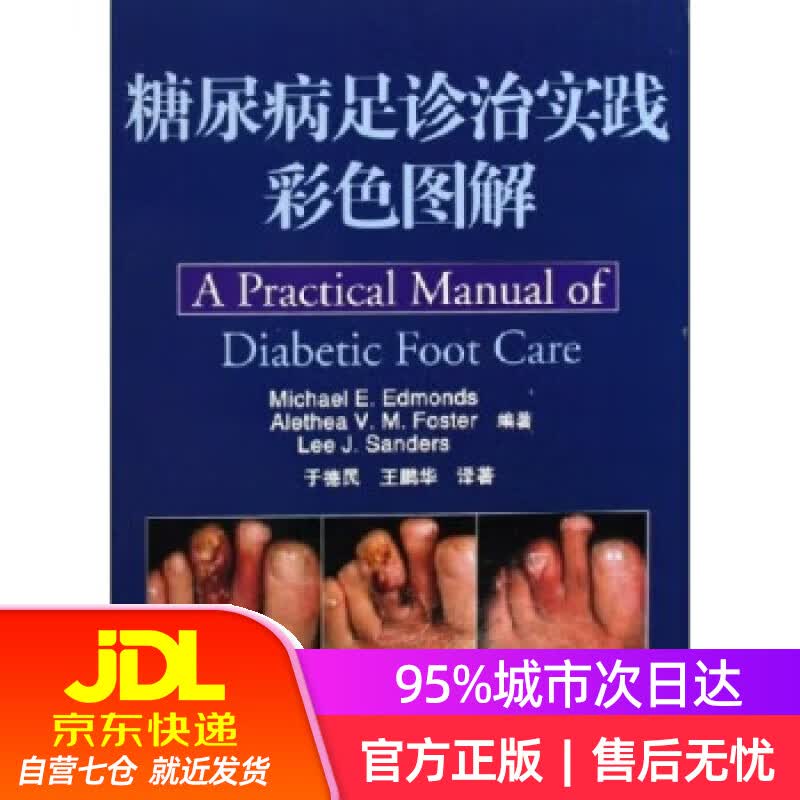 糖尿病足诊治实践彩色图解 [英] 埃德蒙斯,[英] 福斯特,[英] 桑德斯 著,于德民,