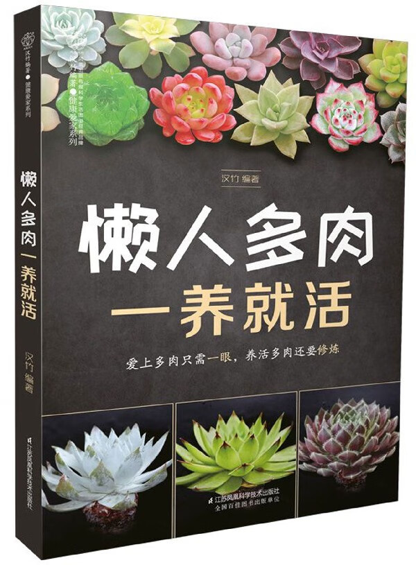 懒人多肉一养就活/健康爱家系列