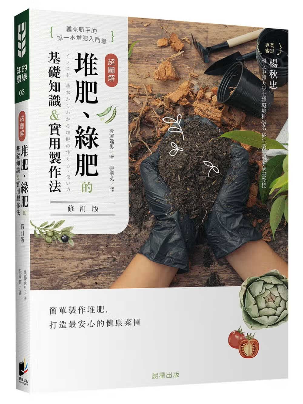 现货 原版进口书 后藤逸男超图解 堆肥、绿肥的基础知识&实用制作法(修订版)晨星
