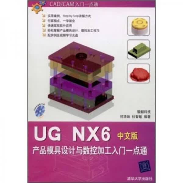 UGNX6产品模具设计与数控加工入门一点通中文版