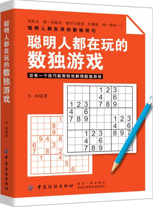 【现货】聪明人都在玩的数独游戏小向中国纺织出版社 北方图书城