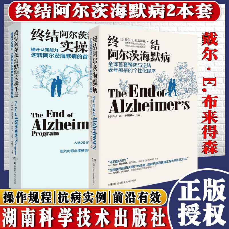 现货 共2册终结阿尔茨海默病实操手册+终结阿尔茨海默病湖南科学技术出版社