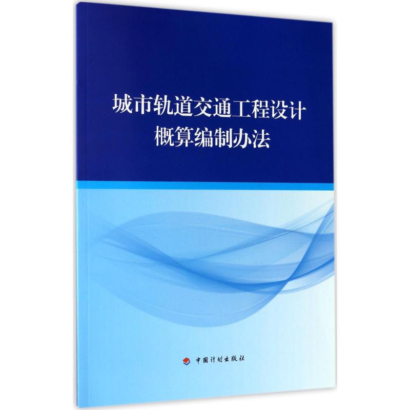 城市轨道交通工程设计概算编制办法