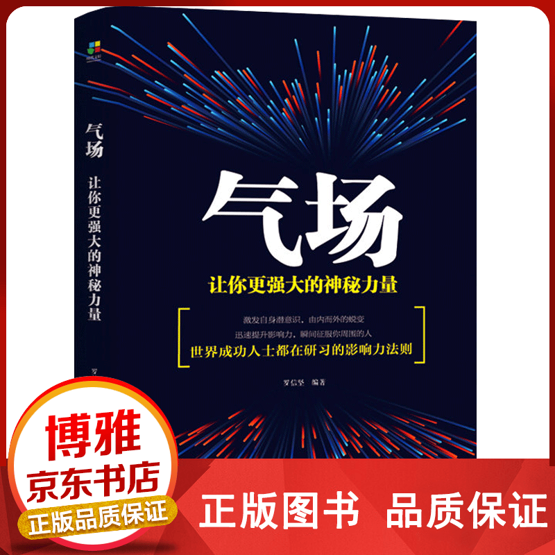 气场 让你更强大的神秘力量 气场哪里来 自我完善自我提升心灵鸡汤成功励志正能量书籍