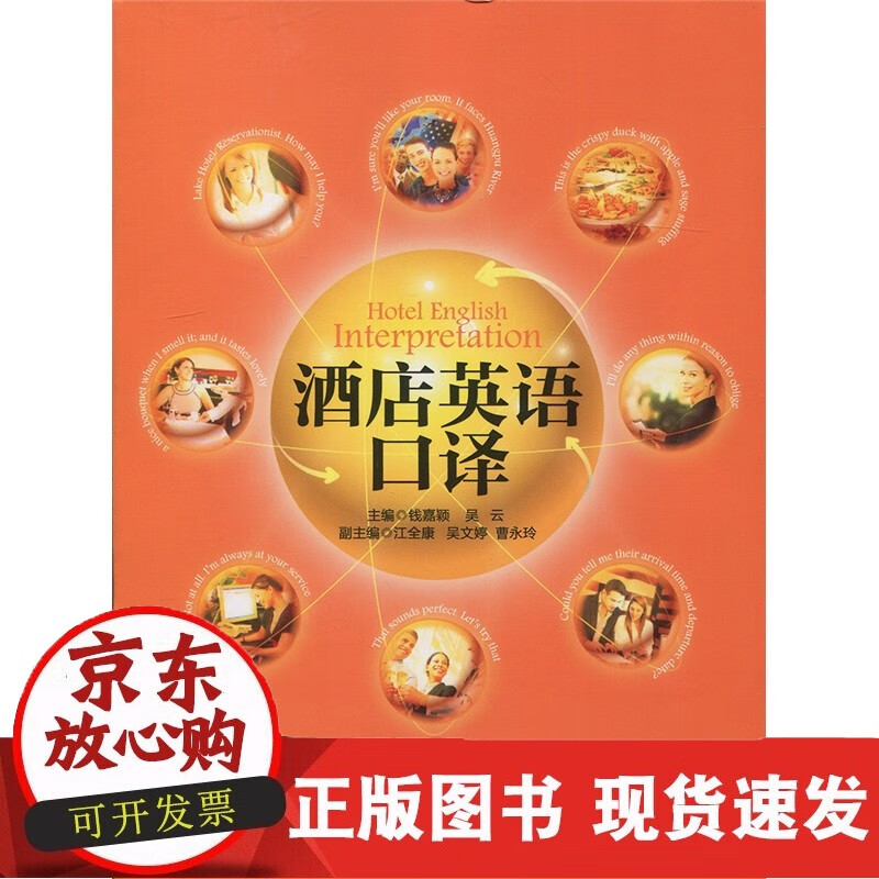 酒店英语口译 上海交通大学出版社
