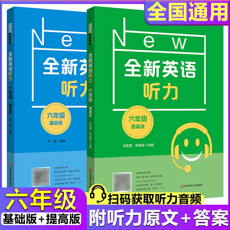 2022版全新英语听力六年级小学英语听力语法6年级上下册同步听力阅读练习册专项训练书基础版+提高版附答案天 【英语听力】基础+提高（2册） 小学六年级