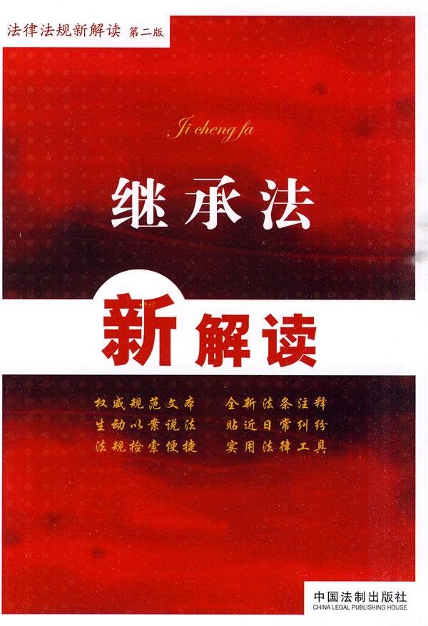 继承法新解读