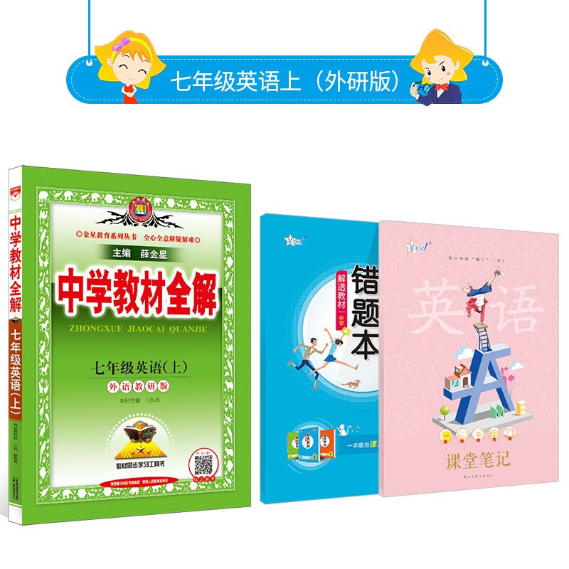 正规【学科自选】2021秋薛金星 中学教材全解 七年级上册语文数学英语全套人教版教材同步配七年级上册课本 上册 英语 外研版