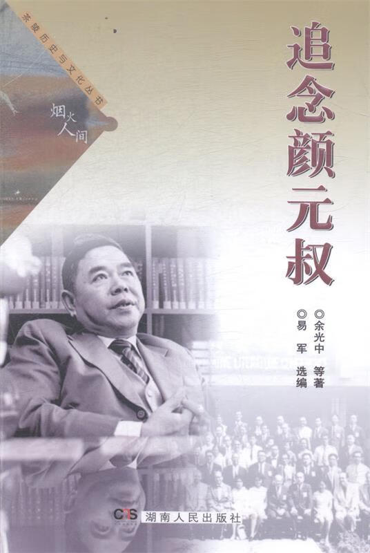 ！ 追念颜元叔 9787556103010 易军选编 湖南人民出版社