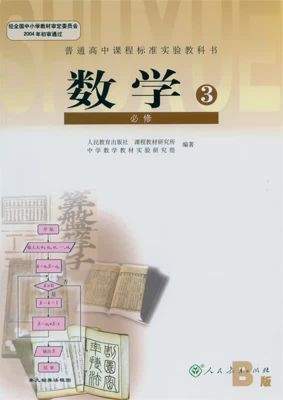 数学3：必修B版 9787107177125