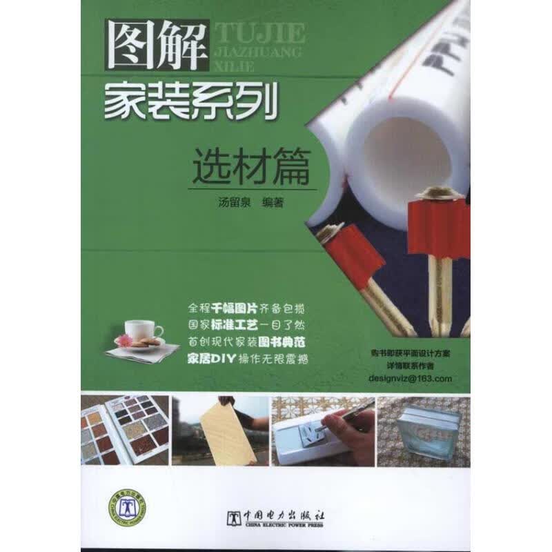 图解家装系列:选材篇