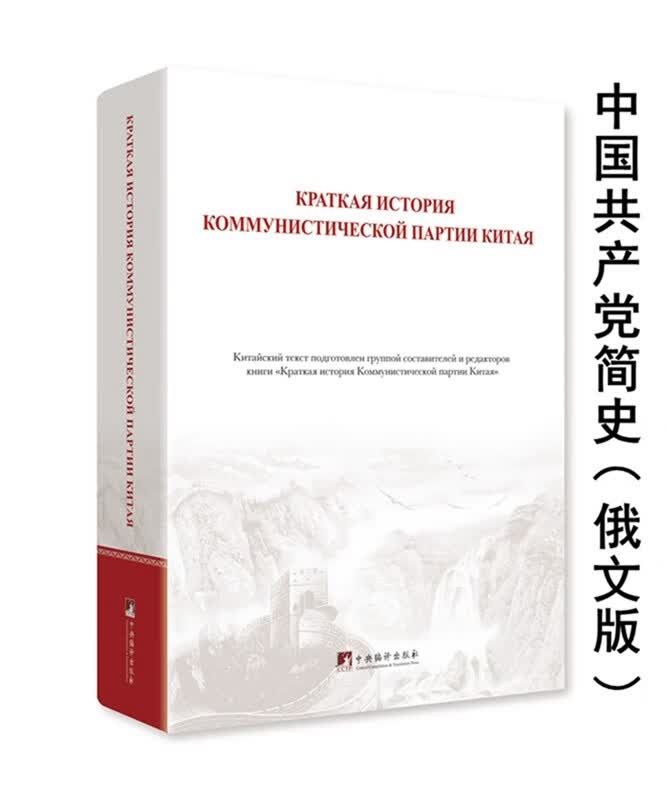 中国共产党简史（俄文版）