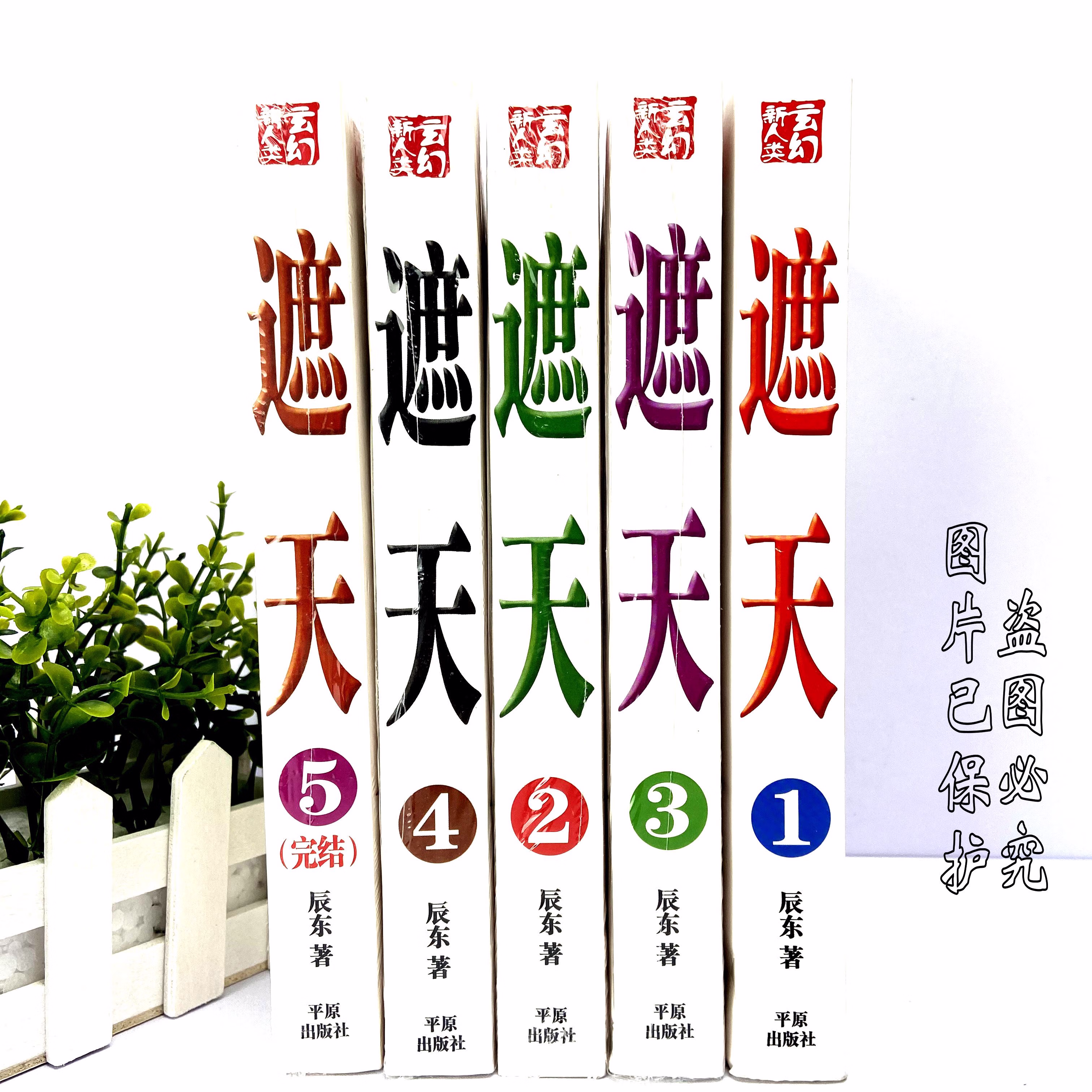 遮天全集全套畅销完结无删减大厚本1-5册辰东著